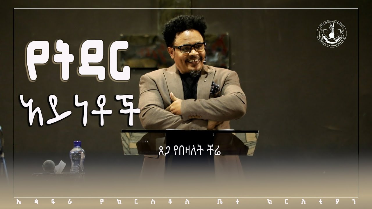 [ የትዳር አይነቶች ] በፓ/ር ቸሬ [ Types Of Marriage ] By Pastor Chere - YouTube