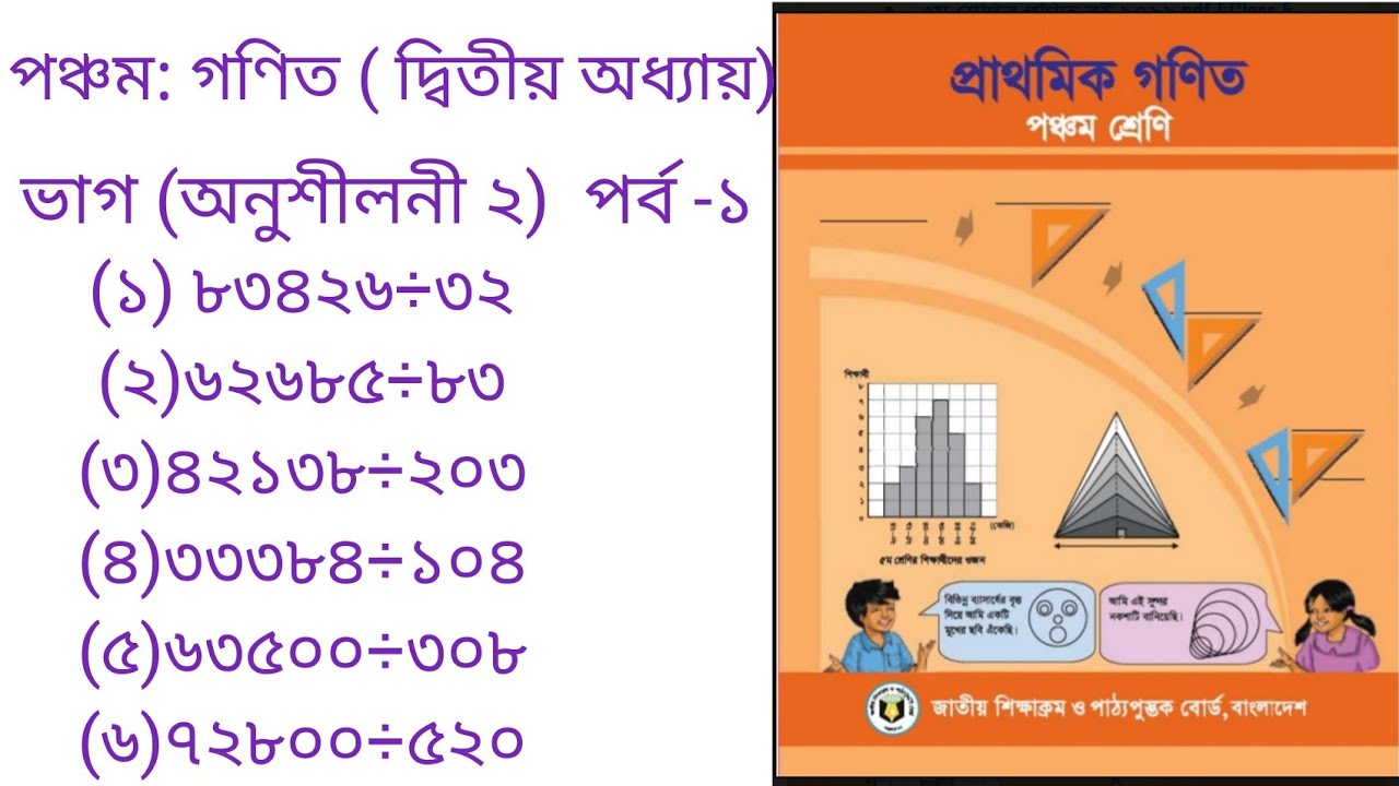PEC Math Chapter 2 || Part -1 || Class 5 Math || Five Math || পঞ্চম শ্রেণির গণিত ২য় অধ্যায় ...