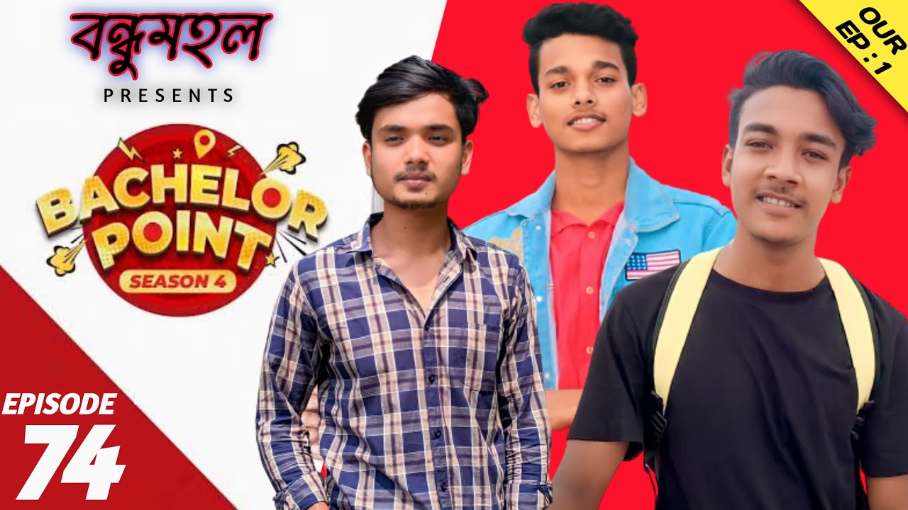 Bachelor Point | Season 4 | EPISODE 74 | বন্ধুমহল - YouTube