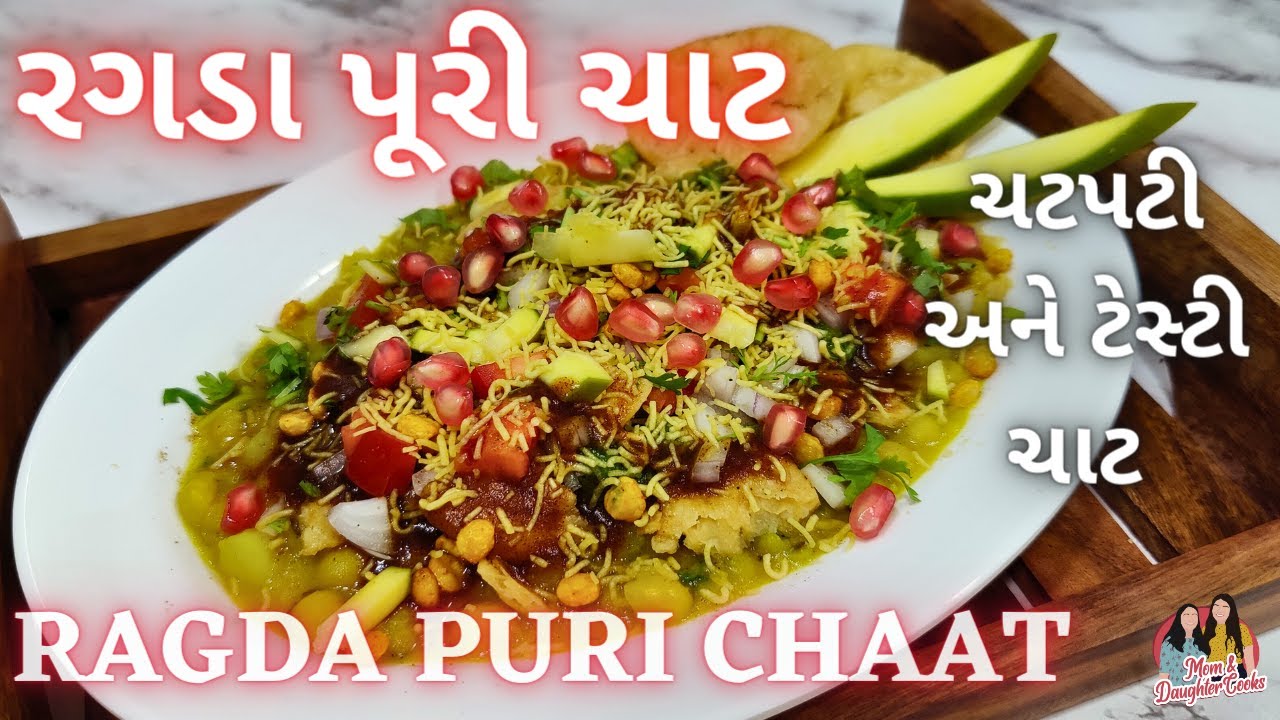 મોઢામાં પાણી આવે એવી ચટાકેદાર રગડા પૂરી ચાટ બનાવો | Ragda Puri Chaat ...
