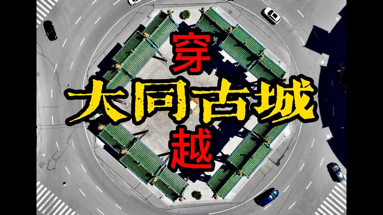 去大同古城来一趟穿越之旅，你就会明白梁思成为什么对这里眷顾有加 - YouTube