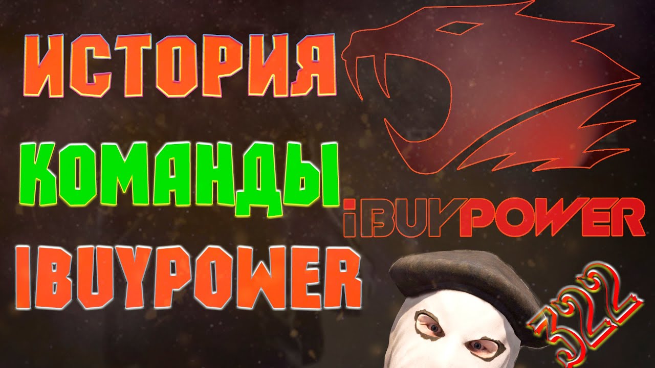 История команды iBUYPOWER. Что было на самом деле?! - YouTube