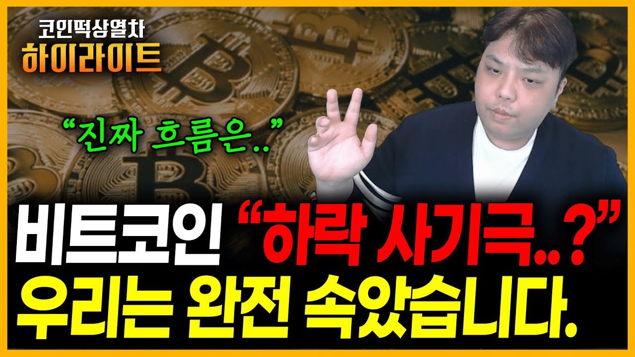 비트코인 하락은 사기극입니다 진짜 비트코인 전망은 유엑스링크 스트라티스 스테픈 에스티피 매직에덴 무브먼트 바나코인