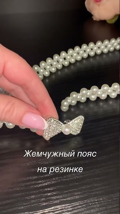 Жемчужный пояс на резинке, пояс для платья - YouTube