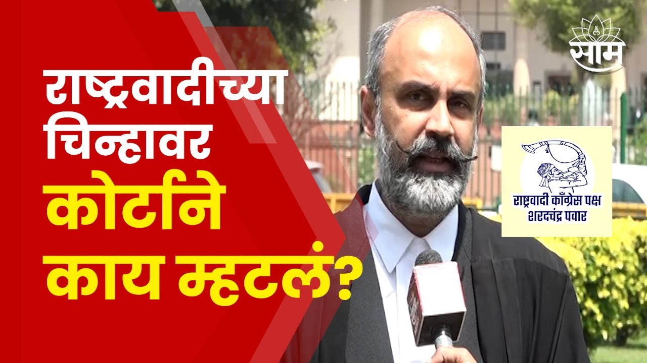 Siddharth Shinde on NCP Symbol | राष्ट्रवादीचे चिन्ह, वकील सिद्धार्थ ...