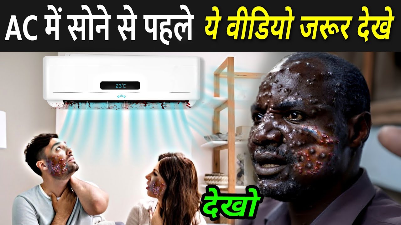 AC में सोने से पहले ये वीडियो जरूर देखे | Ac Side Effects On Human Body - YouTube