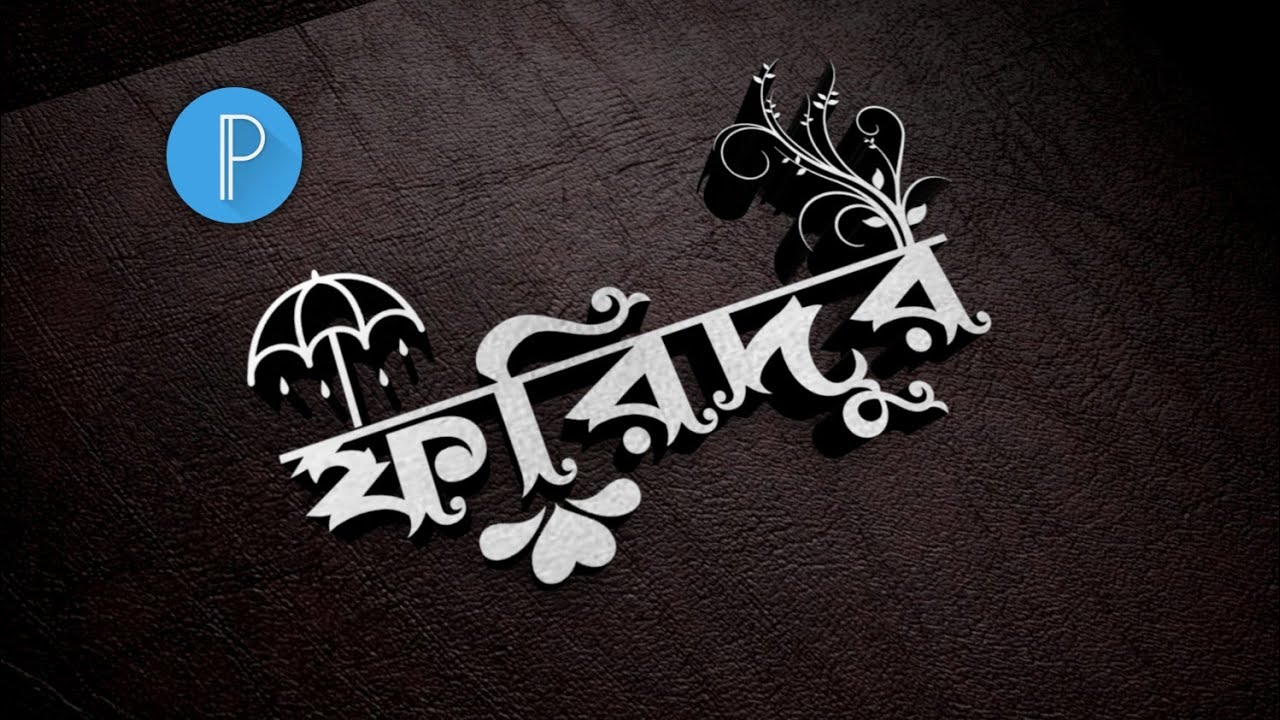3D Bengali Name Design || PIXELLAB TUTORIAL || 3D NAME ART || - TECH FR ...