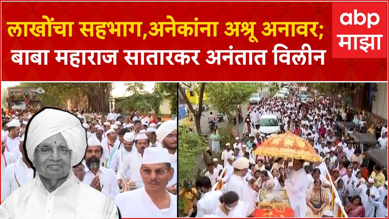 Baba Maharaj Satarkar Funeral : लाखोंचा सहभाग,अनेकांना अश्रू अनावर ...