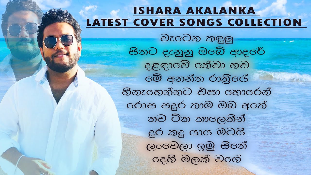 ඉශාර අකලංකගෙ අලුත්ම covers ටික එක දිගට අහන්න I Ishara Akalanka cover ...