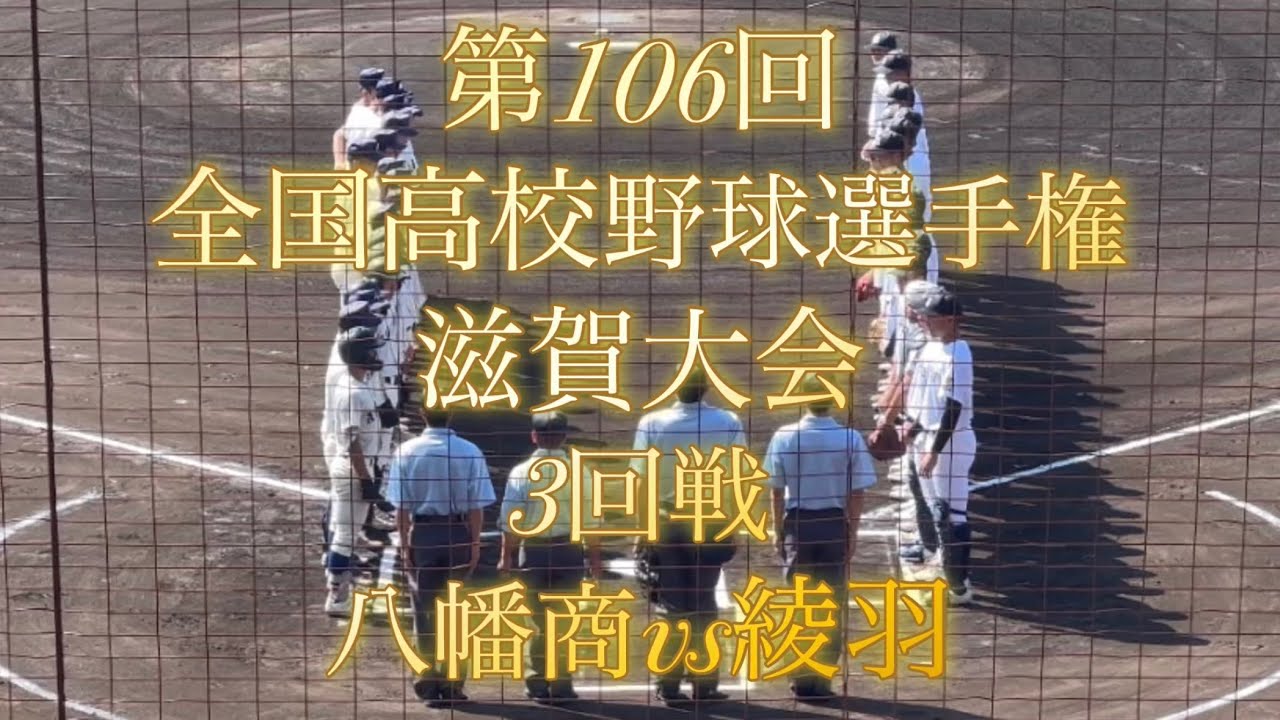 第106回全国高校野球選手権 滋賀大会 3回戦 八幡商vs綾羽 - YouTube