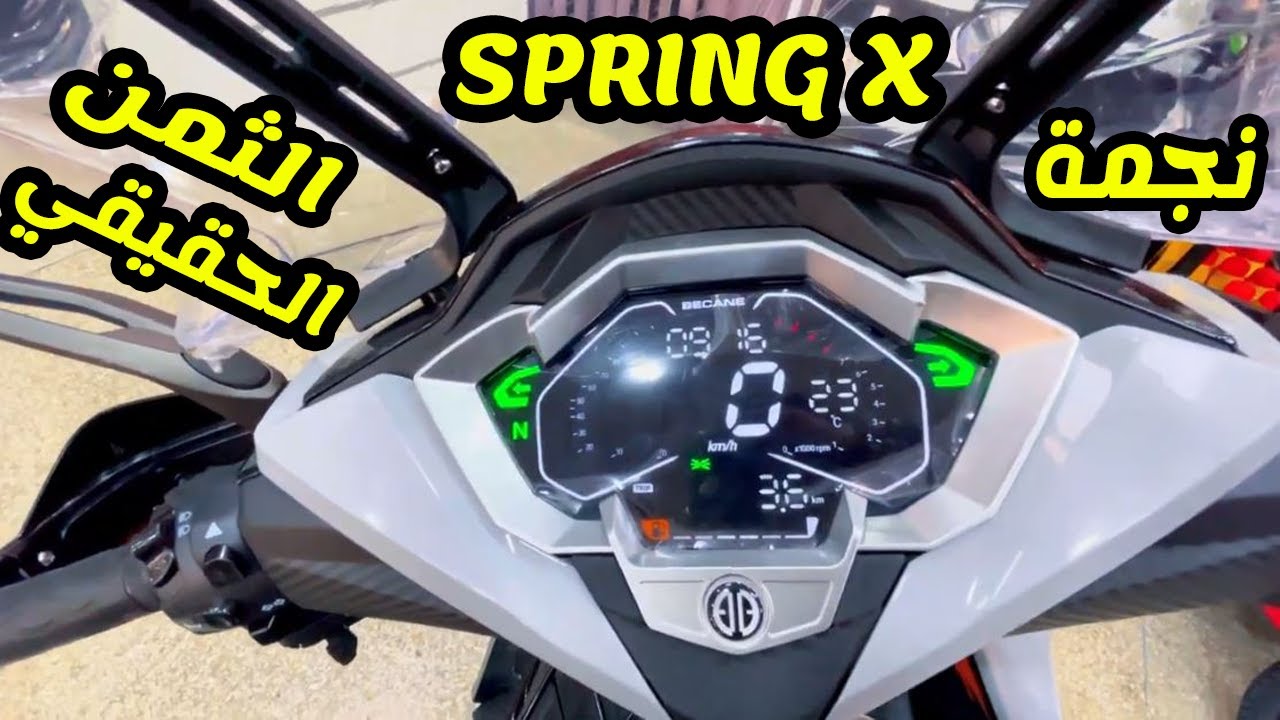 ثمن بيكان سبرينغ نجمة BECANE SPRING X آخر اصدار - YouTube