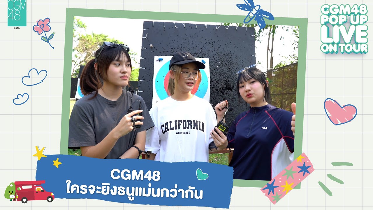 CGM48 ใครจะยิงธนูแม่นกว่ากัน | #CGM48PopUpLiveOnTour 🚗💨 - YouTube