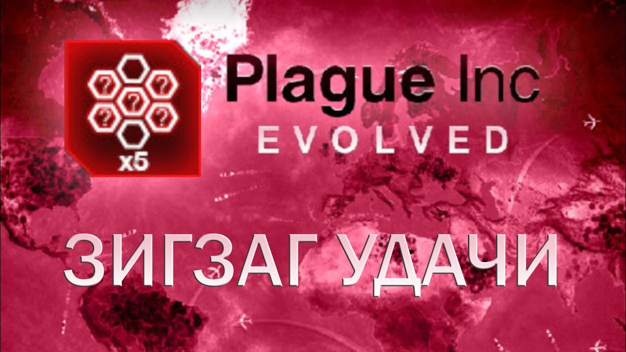 Plague Inc Evolved Зигзаг удачи / Lottery Winner! - YouTube