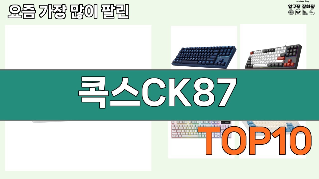 가장 많이 팔린 콕스CK87 추천 Top10! - YouTube