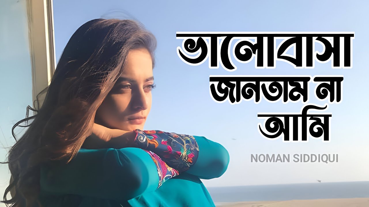 ভালোবাসা জানতাম না আমি | Valabasha Jantam Na Ami | Female Version ...