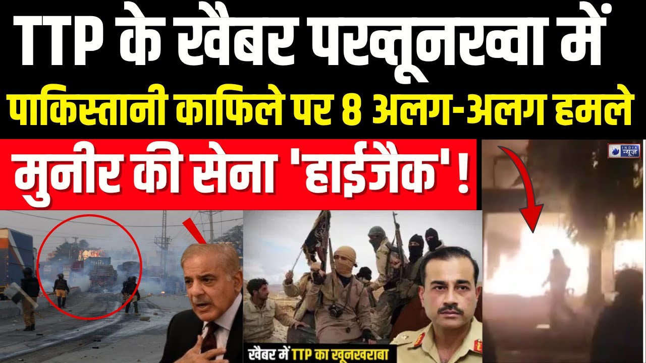 TTP Attack on Pak Army: खैबर पख्तूनख्वा 'हाईजैक' TTP ने बना दिया ...