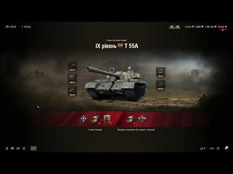 World OF Tanks: Campain Т55А  phase LT #2026 #WOT #WorldOfTanks #Танки #Рандом #Стрім #279 #obj279