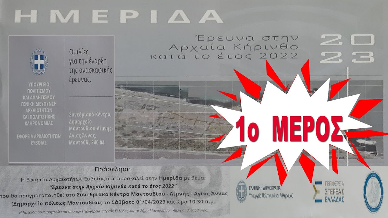 1o MEΡΟΣ - ΗΜΕΡΙΔΑ για τις ανασκαφές στην Αρχαία Κήρινθο κατά το έτος ...