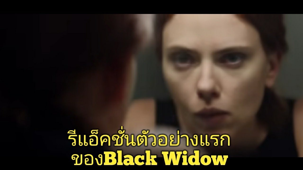 รีแอ็คชั่นตัวอย่างแรกของblack Widow Youtube