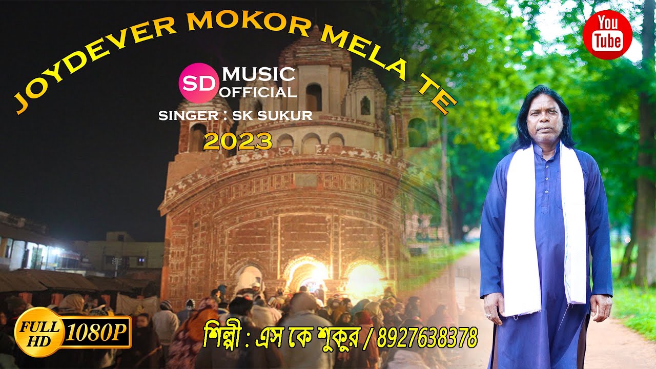 #video joyde mela song 2023 | joydever mokor mela te | #singer sk ...