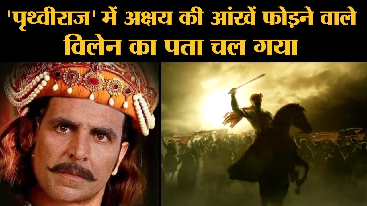 Akshay Kumar के सामने Prithviraj में Villain Mohammad Ghori ये एक्टर ...