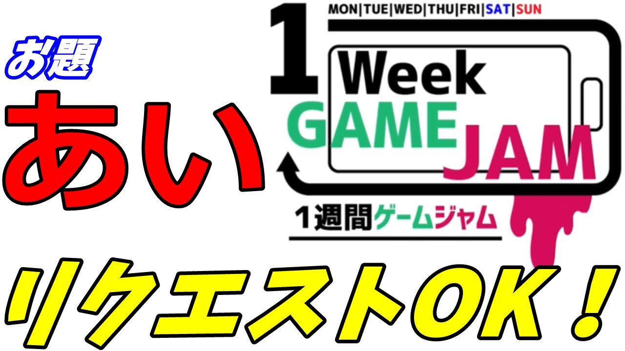 【フリーゲーム】unity1week作品をどんどん遊ぶ！リクエストOK！ - YouTube