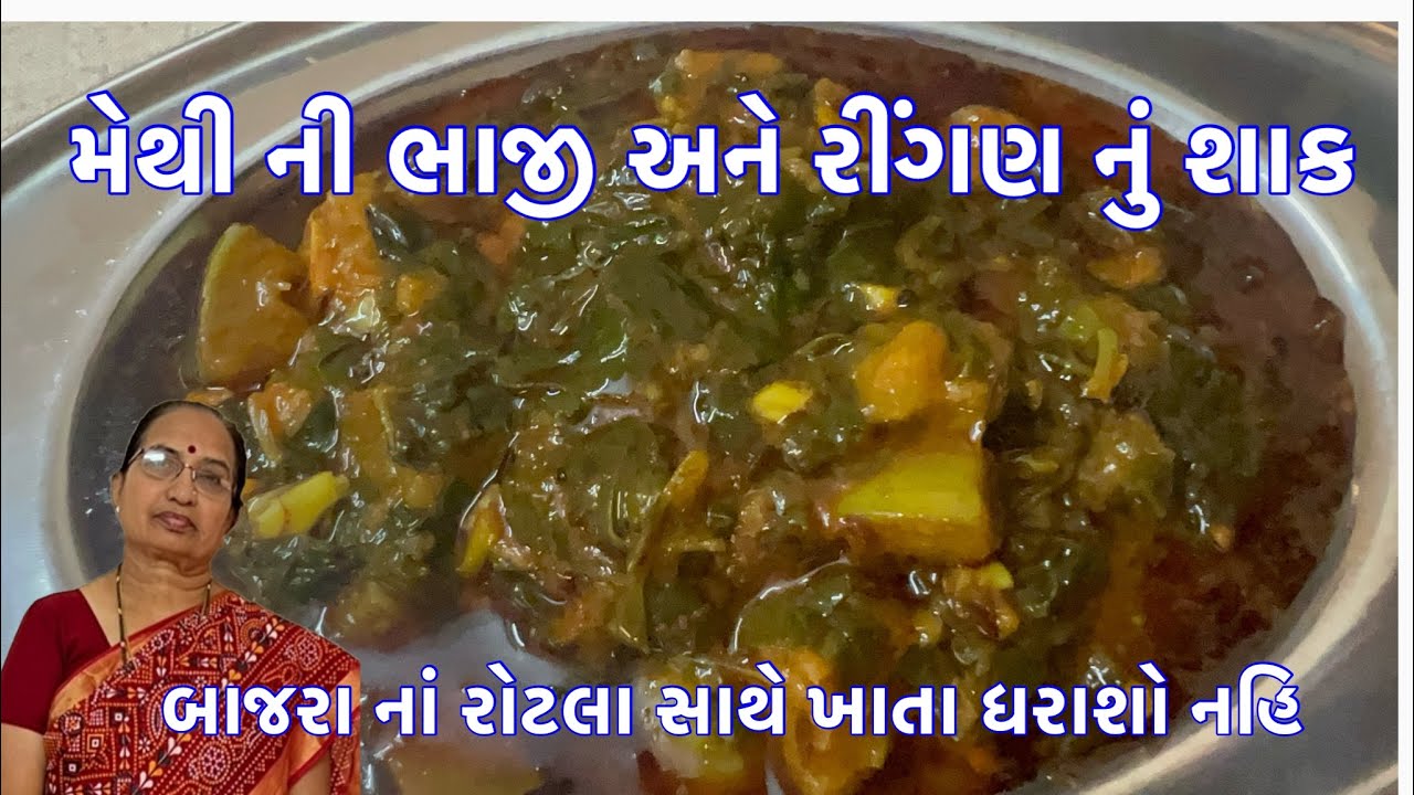 મેથીની ભાજી રીંગણનું શાક આવી રીતે બનાવો આંગળીઓ ચાટવા લાગશો અને બાજરાનો ...