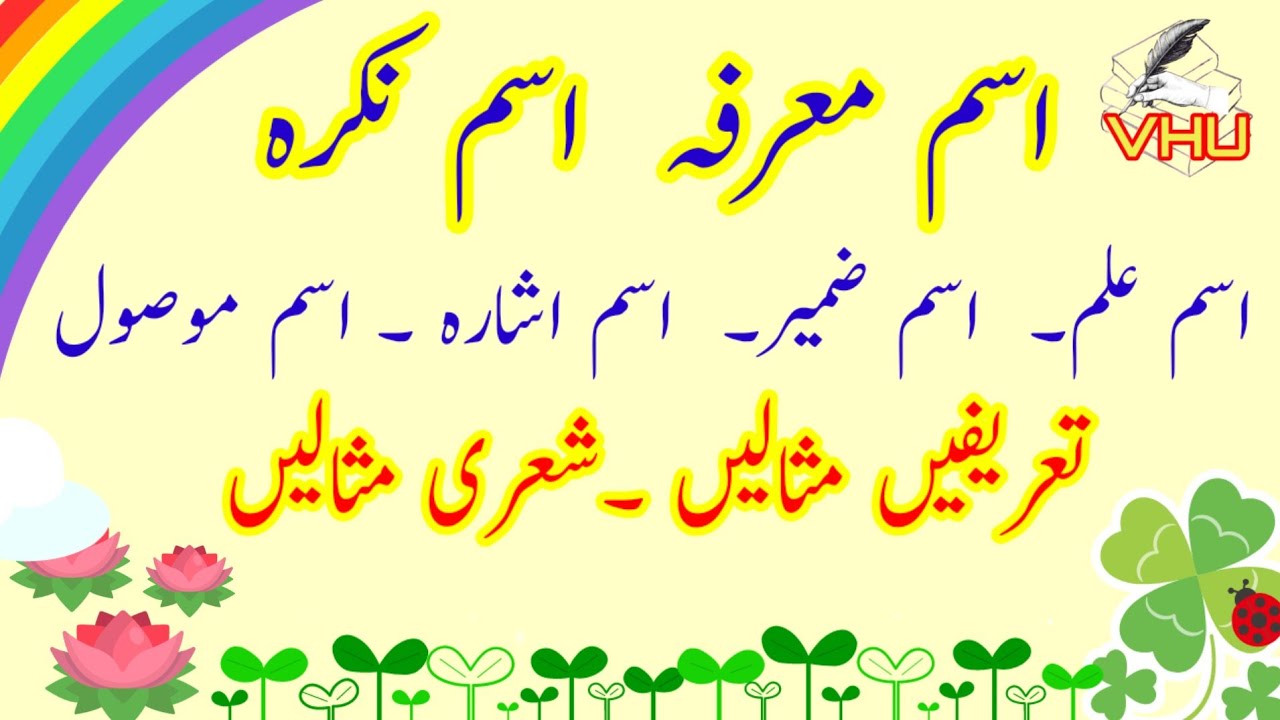 Isam marfah isam naqrah اسم معرفہ نکرہ تعریفیں definitions alam zameer ...