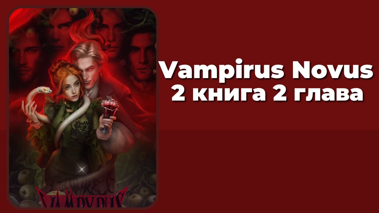 Vampirus Novus. 2 книга. 2 глава. Ирвинг. Лига Мечтателей. - YouTube