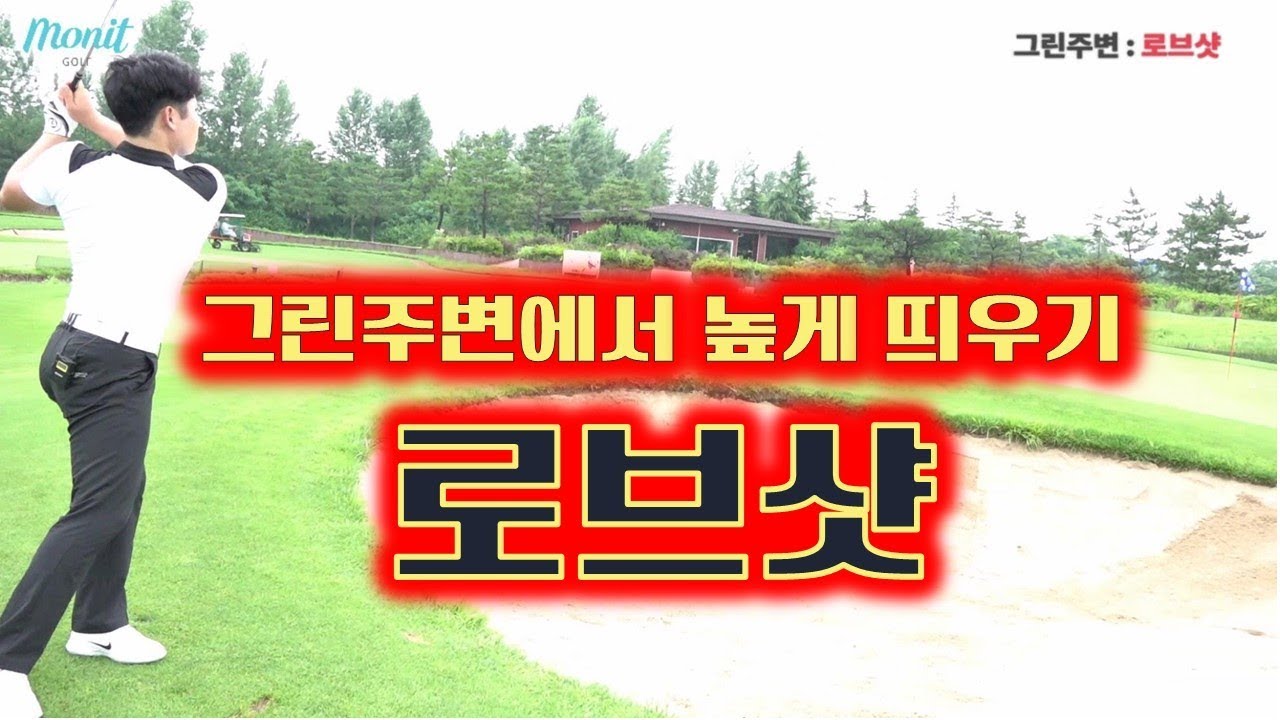골프레슨 어프로치 로브샷 하는방법 높은탄도 만들기 모닛골프 박형준프로 Youtube