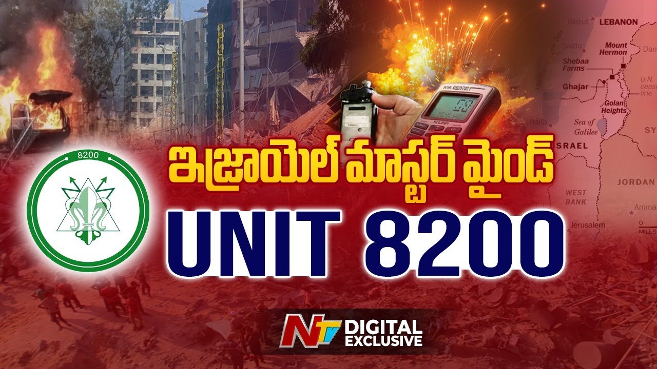 యూనిట్ 8200 ఏంటి? ఇజ్రాయెల్ సీక్రెట్ వెపన్ ఇదేనా? l Israel's Unit 8200 ...