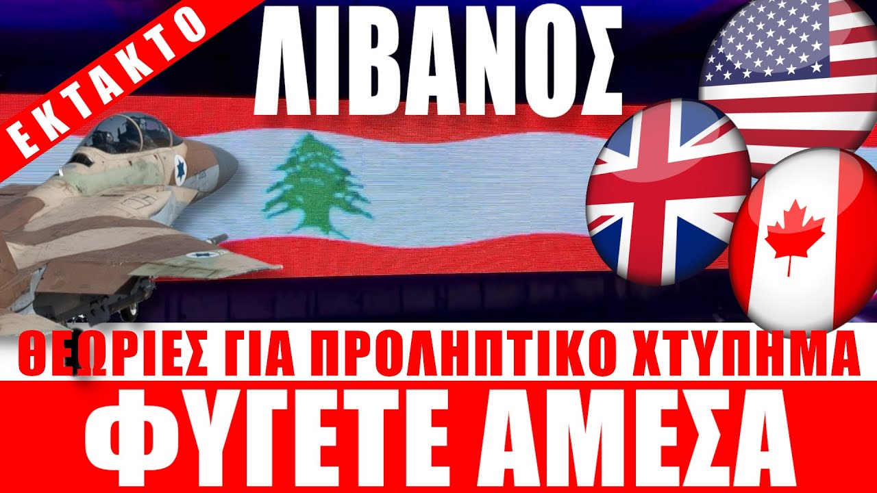ΕΚΤΑΚΤΟ | ΛΙΒΑΝΟΣ | «ΦΥΓΕΤΕ ΑΜΕΣΑ» - Σενάρια για Ισραηλινό πρώτο ...