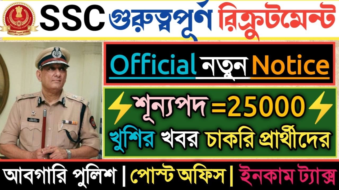SSC Excise Police | Post Office | Income Tax গুরুত্বপূর্ণ অফিসিয়াল ...