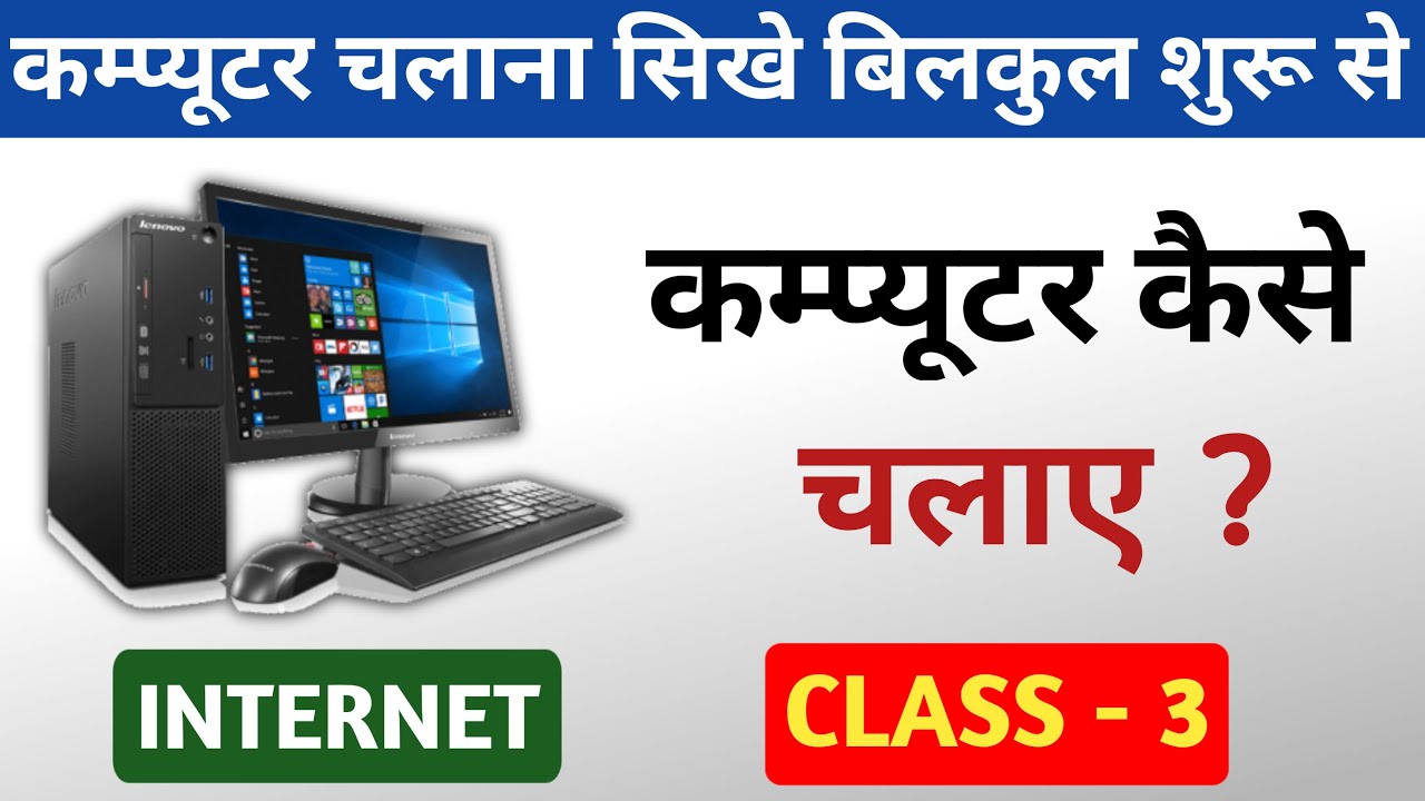 computer kaise chalate hai | computer basic knowledge in hindi class 3 ...