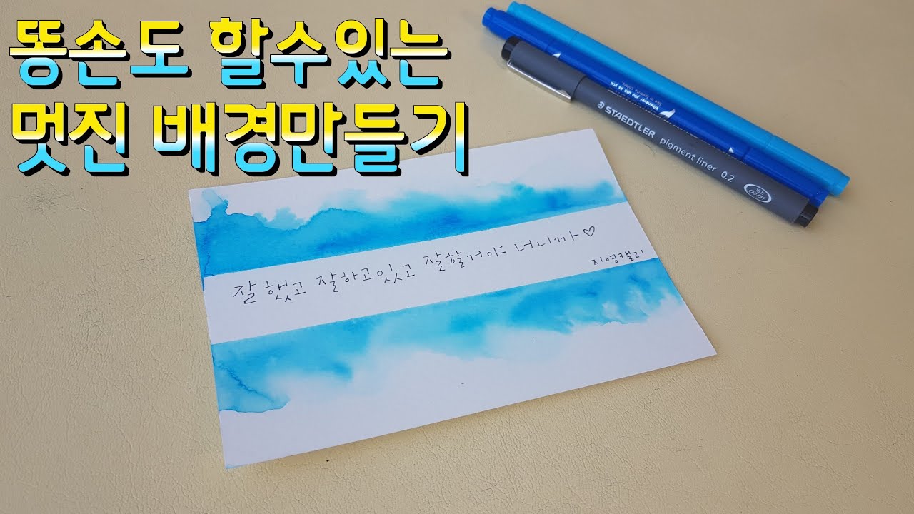 수성펜수채화캘리그라피 똥손도 할수있는 배경만들기 수성사인펜 수채화 수채캘리그라피 수채캘리 캘리그라피 Youtube