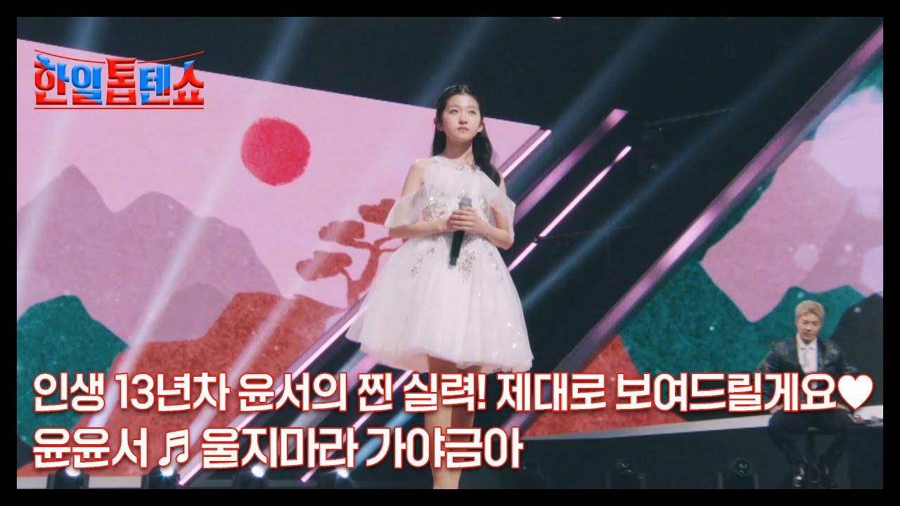 인생 13년차 윤서의 찐 실력! 제대로 보여드릴게요♥ 윤윤서 ♬ 울지마라 가야금아 MBN 250224 방송 - YouTube