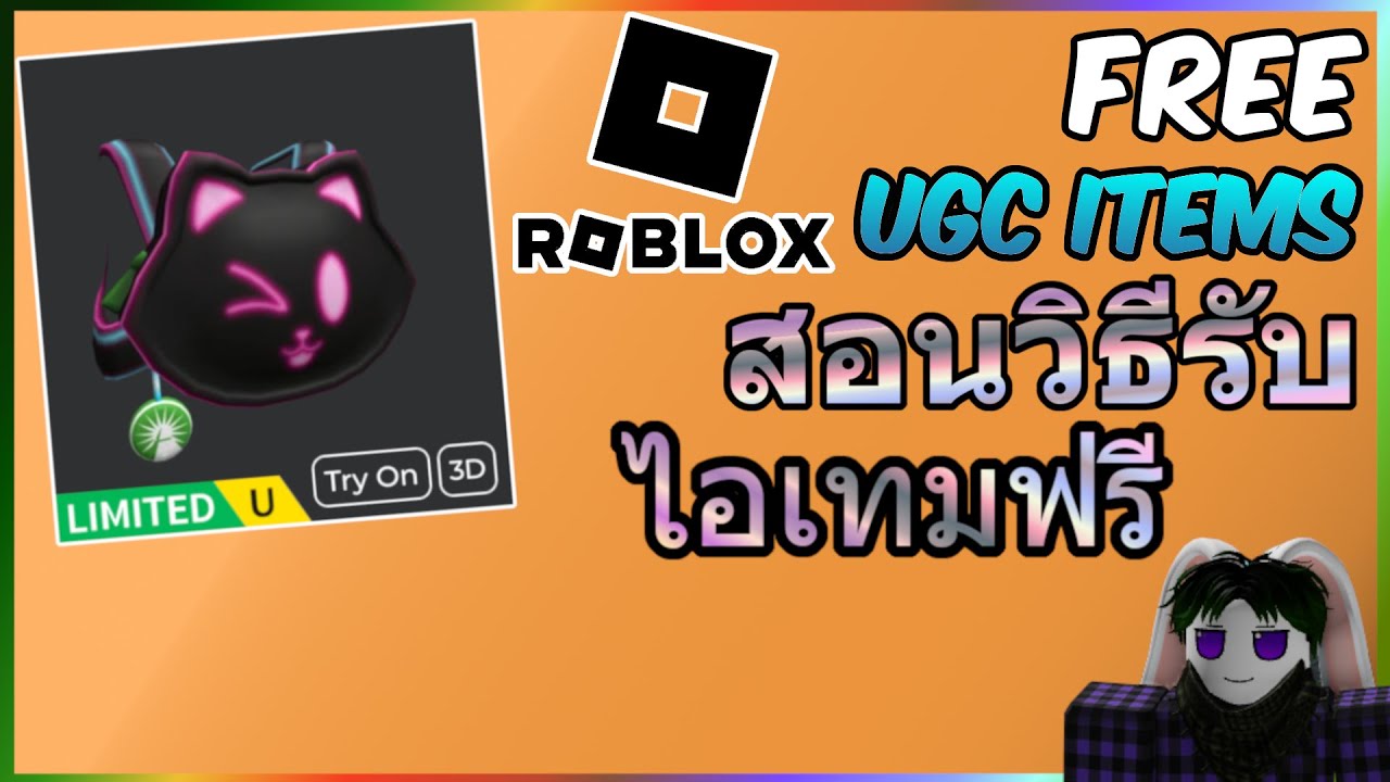 Roblox Free UGC Items : สอนรับไอเทมฟรี กระเป๋าแมว UGC Limited Items ...
