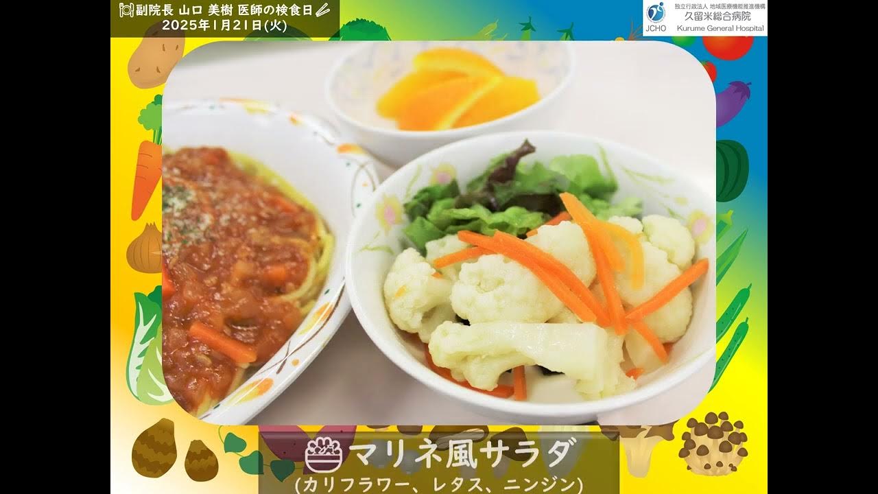 🏥JCHO久留米総合病院 🍽副院長 検食日(2025年1月) - YouTube