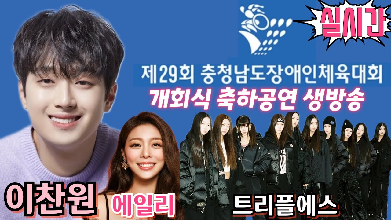 실시간 이찬원 에일리 트리플에스 남희석 김수빈 양재기 보령시 충청남도장애인체육대회 개회식 축하공연 생방송 9월7일 Youtube