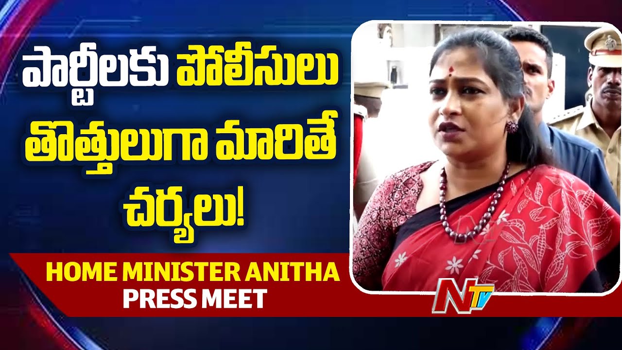 వైసీపీ నేతలు రాష్ట్రాన్ని భ్రష్టు పట్టించారు : Home Minister Anitha ...