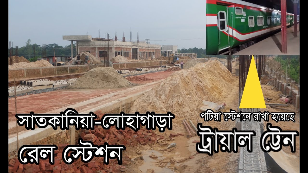 Satkania and lohagara Rail Station || Chittagong to coxbazar rail line update - YouTube