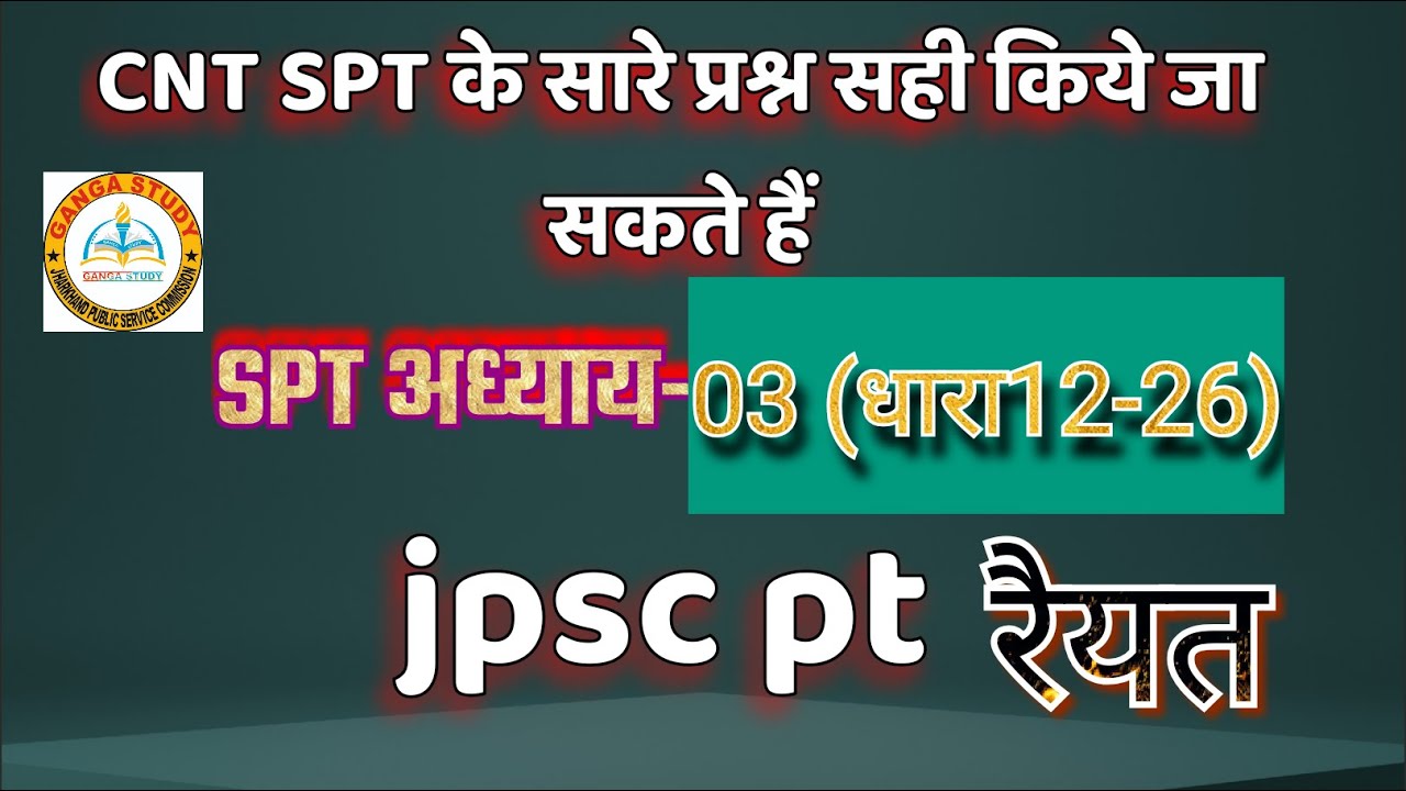 Spt act अध्याय 3 (धारा 12-26) || रैयत || cnt spt के सारे प्रश्न सही ...