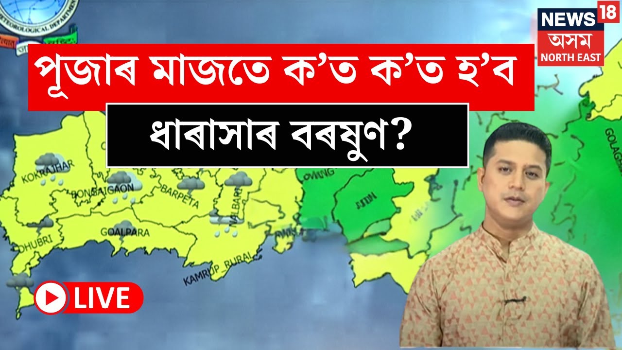 LIVE | পূজাৰ মাজতে ক'ত ক'ত হ'ব ধাৰাসাৰ বৰষুণ? বতৰ বিজ্ঞান কেন্দ্ৰৰ ...
