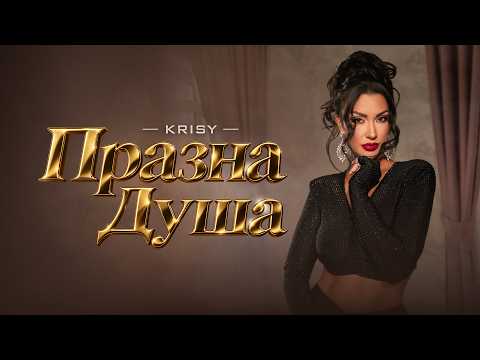 Криси - Празна душа/ Krisy - Prazna Dusha | Official 4K Music Video #2026