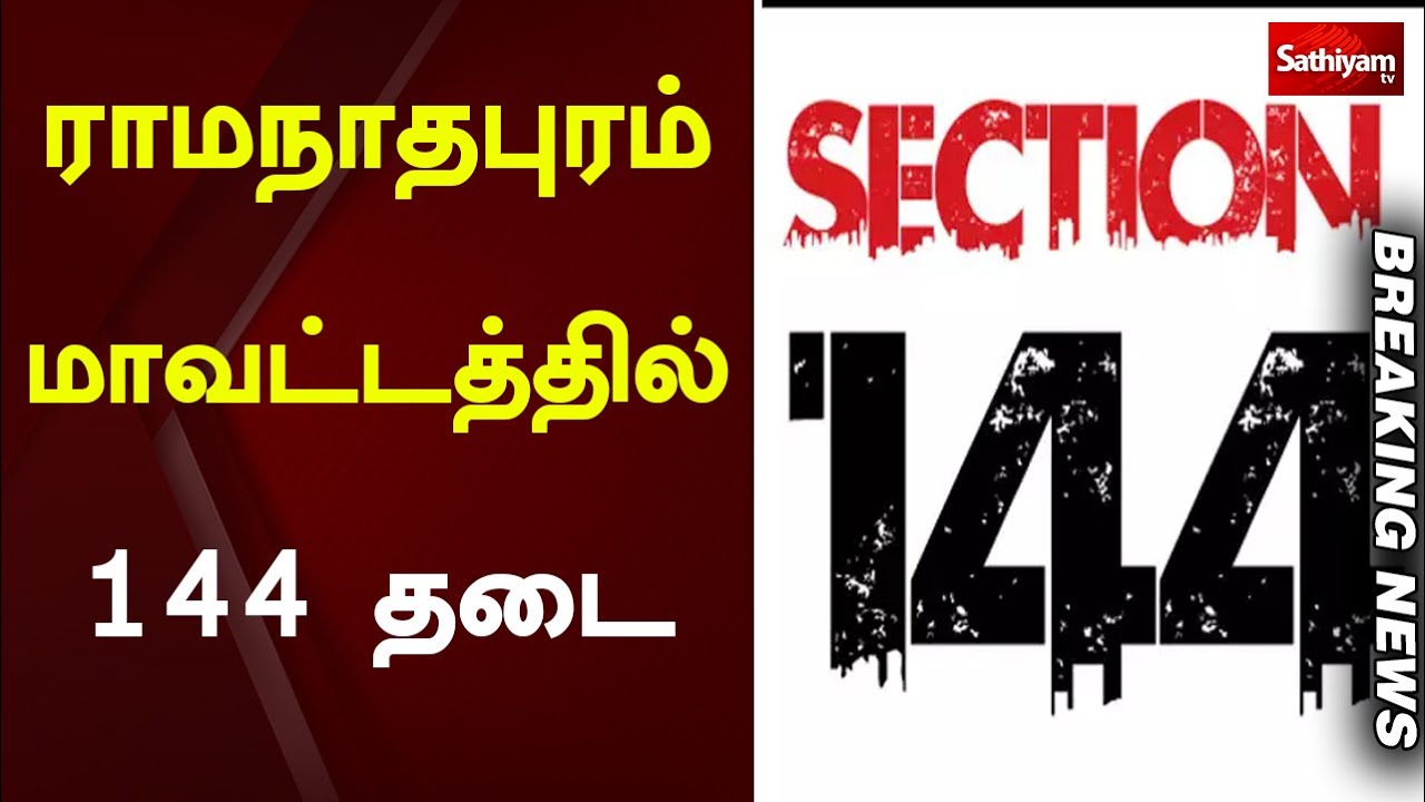 🔴BREAKING | ராமநாதபுரத்தில் 2 மாதங்களுக்கு 144 தடை | Ramanathapuram | Lockdown | Sathiyam Tv ...