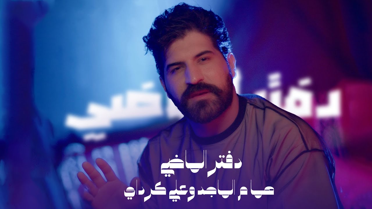 Humam Al Majed & Ali Karadayi - Daftar Al Madi (2024) / همام الماجد ...