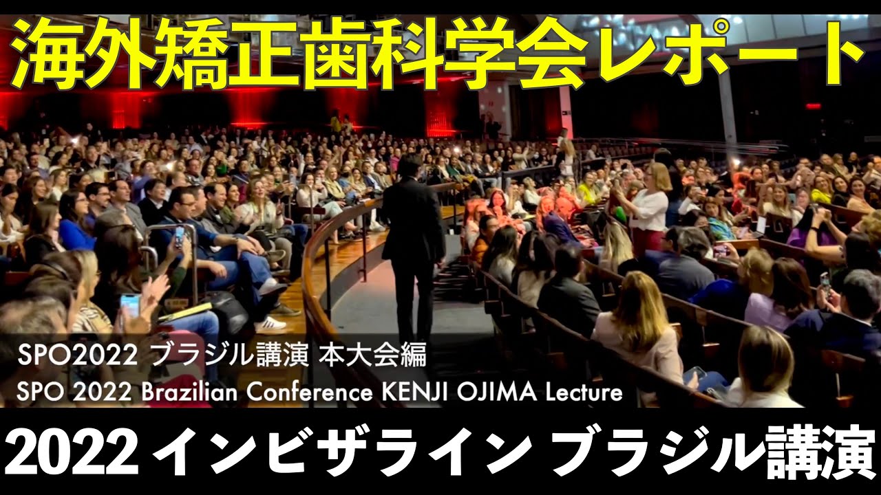 SPO 2022 Dr.KENJI OJIMA Lecture 2022ブラジル インビザライン矯正講演#invisalign ...