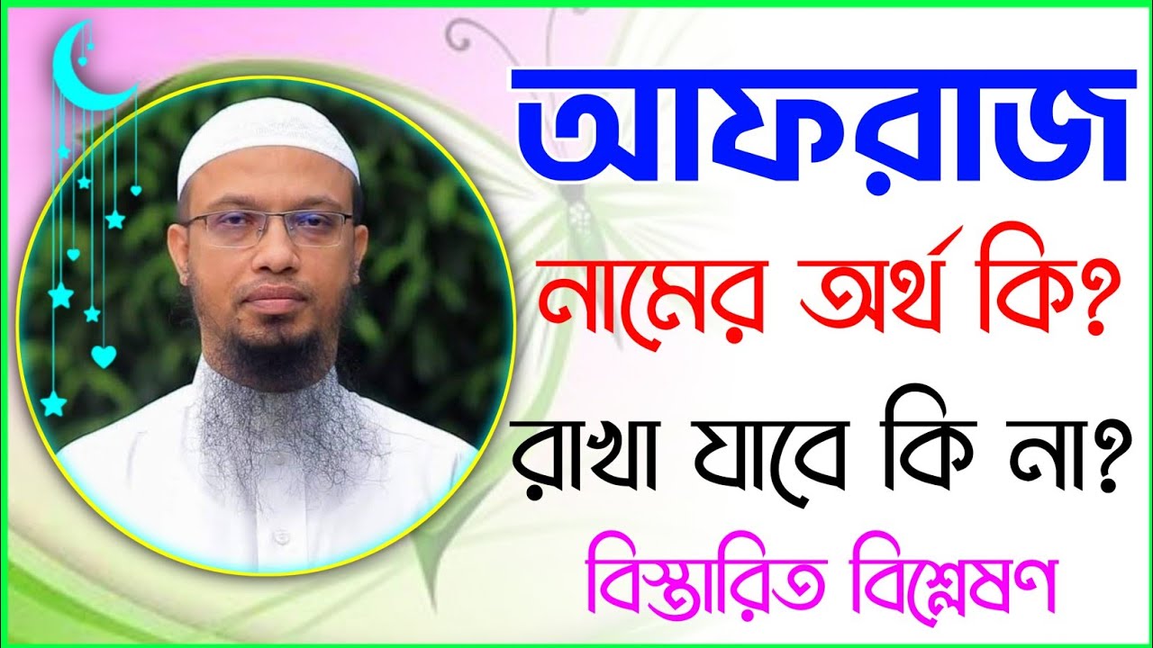 আফরাজ নামের অর্থ কি | Afraz namer ortho ki | Afraz name meaning - YouTube
