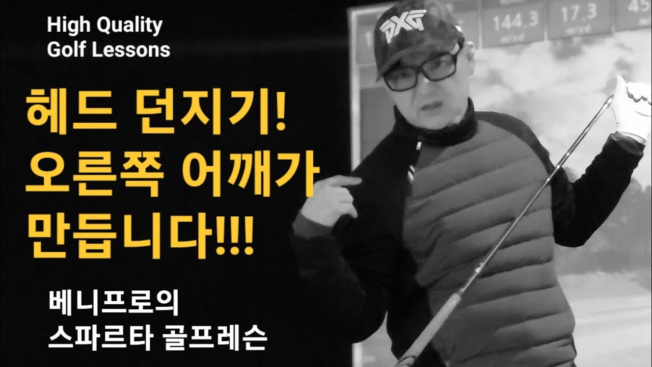 베니프로의 골프레슨 헤드 던지기 오른쪽 어깨가 만듭니다 강동 더블유골프아카데미베니프로 스윙교정 골프트레이닝 강동골프 골프레슨 스파르타골프 골린이