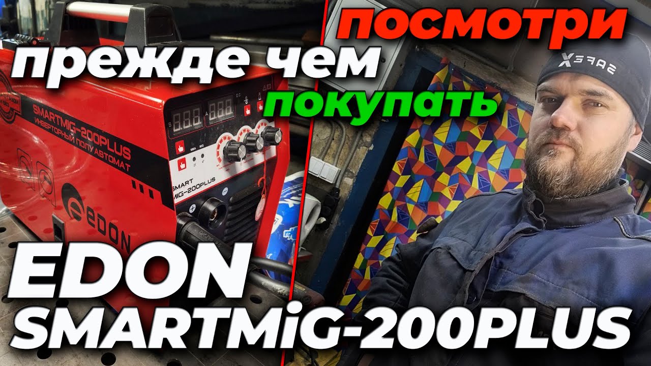 Edon smartmig-200plus #александргараж #welding #edon - YouTube